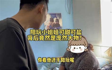 你敢相信陪玩小姐姐的背后是这样？看完我都懵了 优咚管家狗哥 优咚管家狗哥 哔哩哔哩视频
