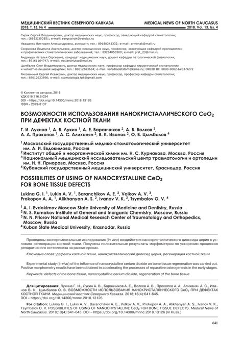 Pdf Possibilities Of Using Of Nanocrystalline Ceo2 For Bone Tissue