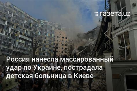 Россия нанесла массированный удар по Украине пострадала детская больница в Киеве Gazeta