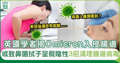 新冠後遺症｜英學者揭omicron入侵腸道 或致鼻咽拭子結果呈假陰性