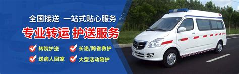 救护车出租【120急救车租赁重症患者转院】 长途跨省转运病人出院返乡回家 中国非急救转运网