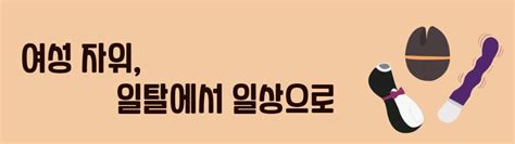 한국 여자들이여 자기위로에 당당해져라 Avdbs