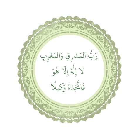 رب المشرق والمغرب لا إله إلا هو فاتخذه وكيلاً كان كل عام يذهب لابن