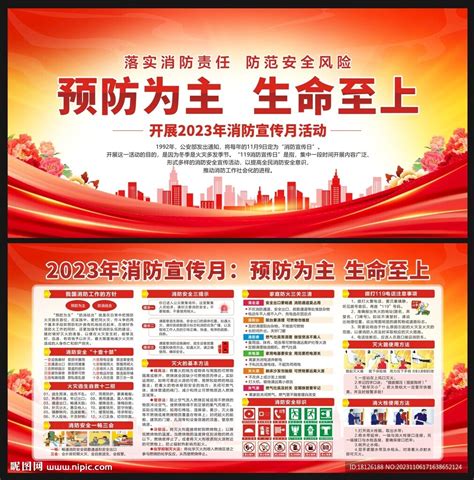 消防安全月设计图其他广告设计设计图库昵图网