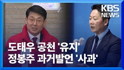 여야 공천 막바지 작업도태우 공천 유지·정봉주 사과 Kbs 20240313 Youtube