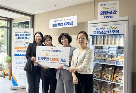 부산항만공사 남구종합사회복지관에 ‘bpa 희망곳간 13호점 개소