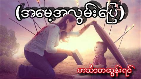 အမေ့တွက်အလွမ်းပြေ ဟင်္သာတထွန်းရင် Version Youtube