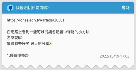 錢包守財術 認同嗎 理財板 Dcard
