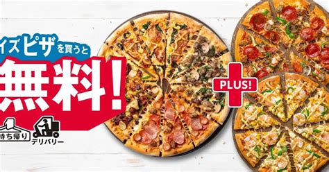 お得情報com ドミノ・ピザでlサイズピザを1枚買うとmサイズピザが2枚無料！（1月15日まで）