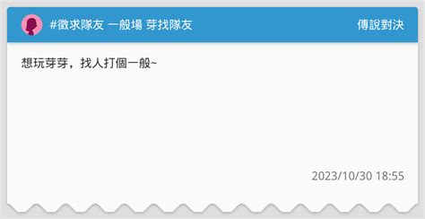 徵求隊友 一般場 芽找隊友 傳說對決板 Dcard