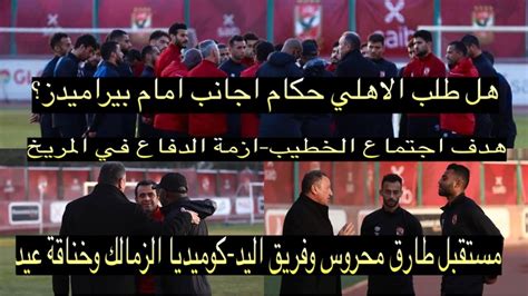 خالدالإتربي هل طلب الاهلي حكام اجانب طلب الخطيب ازمة الدفاع في المريخ