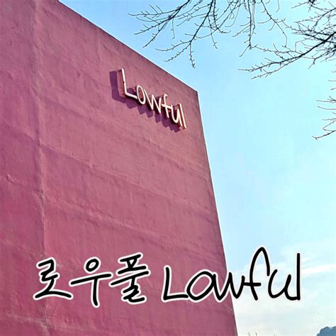 합천카페 로우풀 핑크빛 외벽과 합천댐 뷰까지 너무 좋음 네이버 블로그