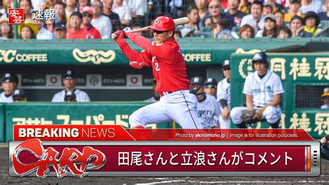 【カープ】攻守に精彩を欠く田中広輔選手について田尾さん「思い切りが良かったのに今は待ちの姿勢」／フルイニング出場についても 安芸の者がゆく