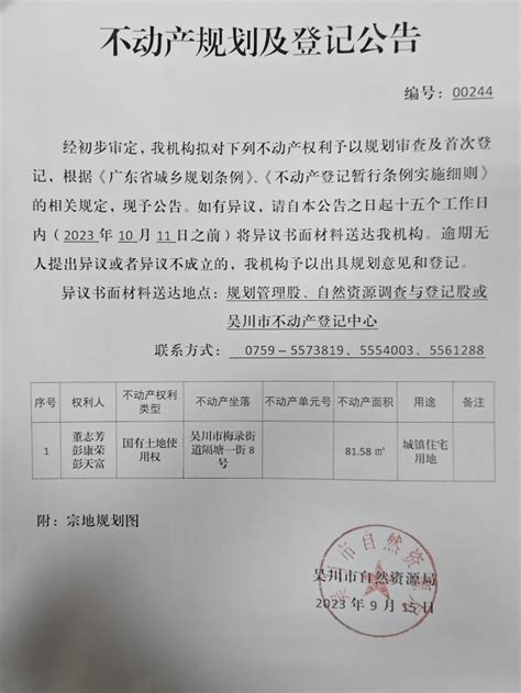 不动产规划及登记公告董志芳彭康荣彭天富 吴川市人民政府网站
