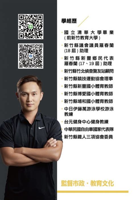 【志與市民一起邁進】 竹北市民代表候選人第一選區 彭竣志 背負理想的陽光男準備起跑