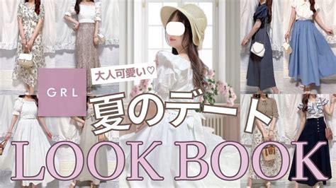 【grl】超新作🎐夏のデート服4万円分🩰🪞骨スト大優勝と事故服あり⚠️look Bookルックブック Youtube