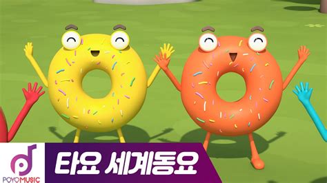 타요 New 세계동요 우리 집에 왜 왔니 도넛 Lets Play With Donuts 차에서 듣는 타요 어린이