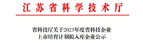 泰信机械入库省科技企业上市培育计划名单 江苏省中小企业协会
