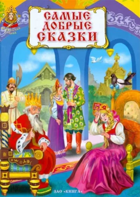 Самые добрые сказки Издательство ЗАО "Книга" Русские Народные Сказки ...