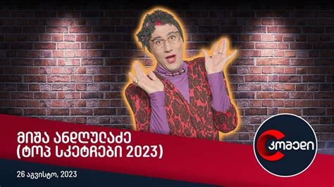 კომედი მიშა ანდღულაძე ტოპ სკეტჩები 2023 Youtube
