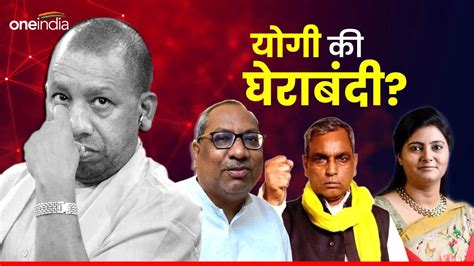 Up News क्या सीएम योगी के खिलाफ गोलबंद हो रहे हैं बीजेपी और सहयोगी