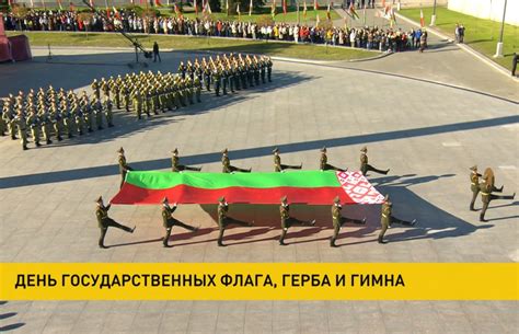 Беларусь отмечает День Государственных флага герба и гимна