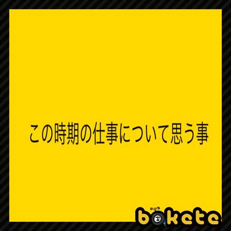 そこまで忙しく無いが周りに合わせて忙しいふりをしてる人も多いんじゃないか 写真で一言ボケて bokete ボケて