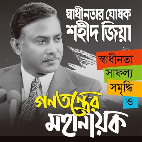 Bangladesh স্বাধীনতার ঘোষক শহীদ জিয়া স্বাধীনতা সাফল্য সমৃদ্ধি ও গণতন্ত্রের মহানায়ক। Facebook