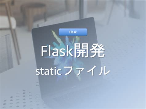 Flaskにおけるstaticファイルの役割 Ai Swift