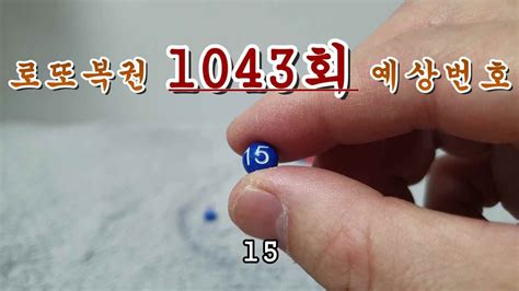 로또 1043회 당첨번호 예상해보기25 Youtube
