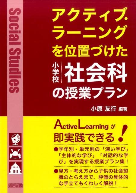 楽天ブックス アクティブ・ラーニングを位置づけた小学校社会科の授業プラン 小原友行 9784182771163 本
