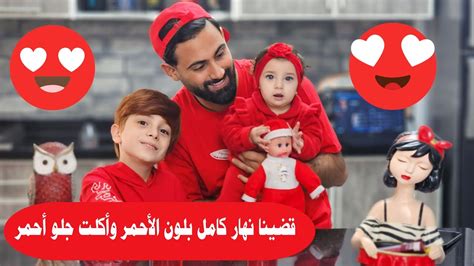 لبست لون أحمر ل يوم كامل وساعدوني خالو أشرف و أخي محمد 😍 ️ البيبي