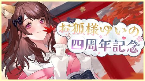 【vtuber】祝！4周年記念！！【雑談】 Youtube
