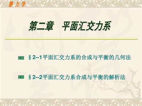 2平面汇交力系 Ppt教学课件 大学工程力学大学理论力学专用教材word文档在线阅读与下载无忧文档