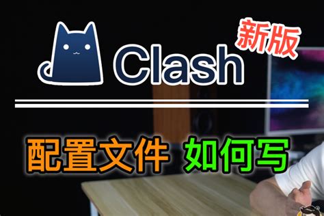 新版clash规则！神机规则到底怎么使用？如何制作自己的clash配置文件（yaml） V2rayssr综合网