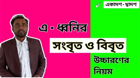 এ ধ্বনির সংবৃত ও বিবৃত উচ্চারণের নিয়ম একাদশ দ্বাদশ শ্রেণি