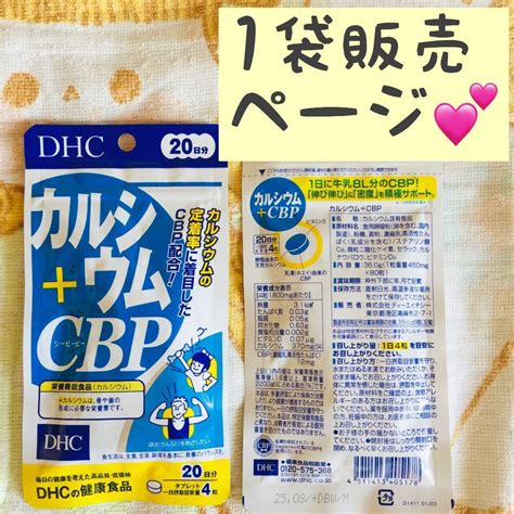 1袋【sale817〜】dhc カルシウム＋cbp 20日分 メルカリ