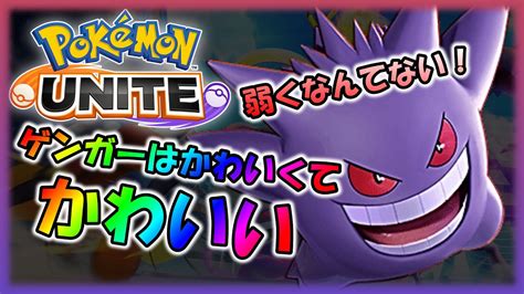 【ポケモンユナイト】ゲンガーかわいいすき【初心者】 Youtube