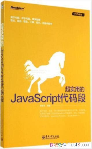席新亮超实用的JavaScript代码段代码逆袭epub mobi azw3 Kindle版 多看精排版下载快吧软件分享好东西包括
