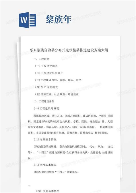 乐东黎族自治县分布式光伏整县推进建设方案大纲word模板下载编号qkwwmkmx熊猫办公