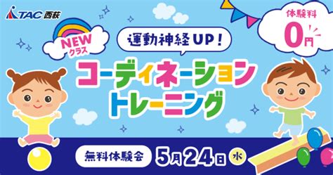 【西荻】新設「コーディネーションクラス」体験会のお知らせ！ 【tac】総合フィットネスクラブ｜東京アスレティッククラブ Tac西荻のお知らせ