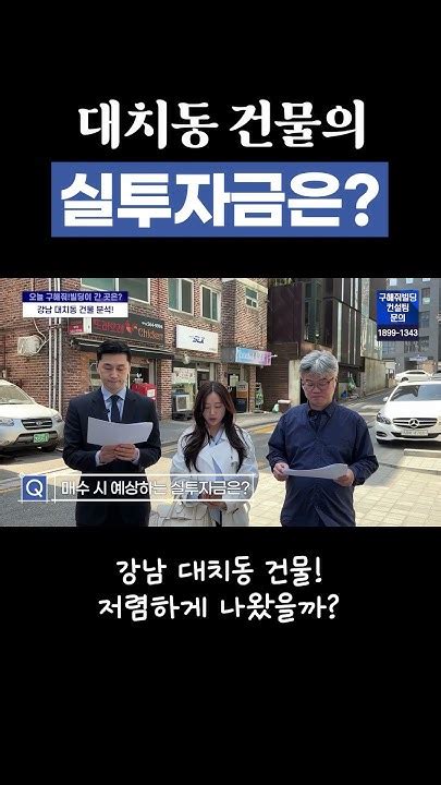 강남 대치동 건물 사려면 현금 얼마나 필요할까 꼬마빌딩 부동산 건물매매 Youtube