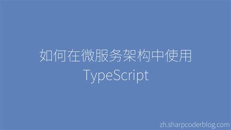 如何在微服务架构中使用 Typescript Sharp Coder Blog