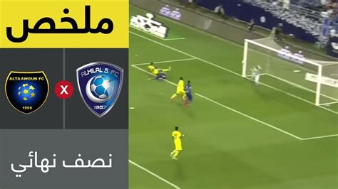 الملخص المختصر لمباراة الهلال والتعاون نصف نهائي كأس خادم الحرمين