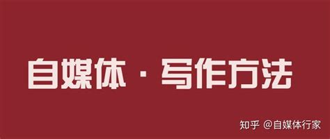如何提高自媒体写作水平这6个写作方法一定要掌握 知乎
