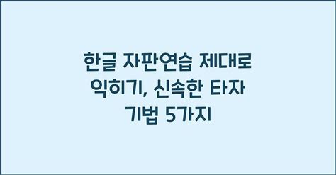 한글 자판연습 제대로 익히기 신속한 타자 기법 5가지