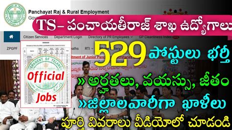 Ts పంచాయతీరాజ్ శాఖలో 529 పోస్టుల భర్తీ Ts Panchayat Raj 529 Jobs