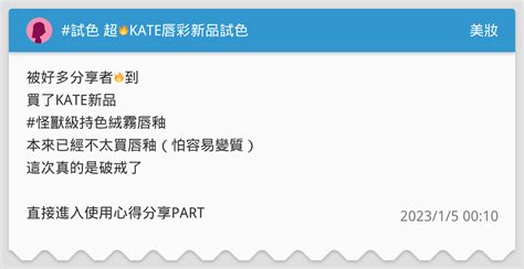 試色 超🔥kate唇彩新品試色 美妝板 Dcard