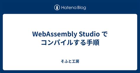 WebAssembly Studio でコンパイルする手順 そふと工房