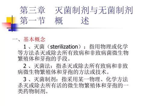 Ppt 第三章 灭菌制剂与无菌制剂 第一节 概 述 Powerpoint Presentation Id5744389